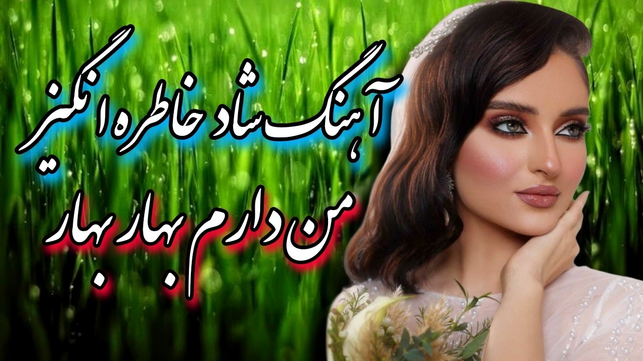 آهنگ شاد و زیبای رقصیدنی بهار بهار با ارگ 🌹 مخصوص عروسی و شادی 💃 - YouTube