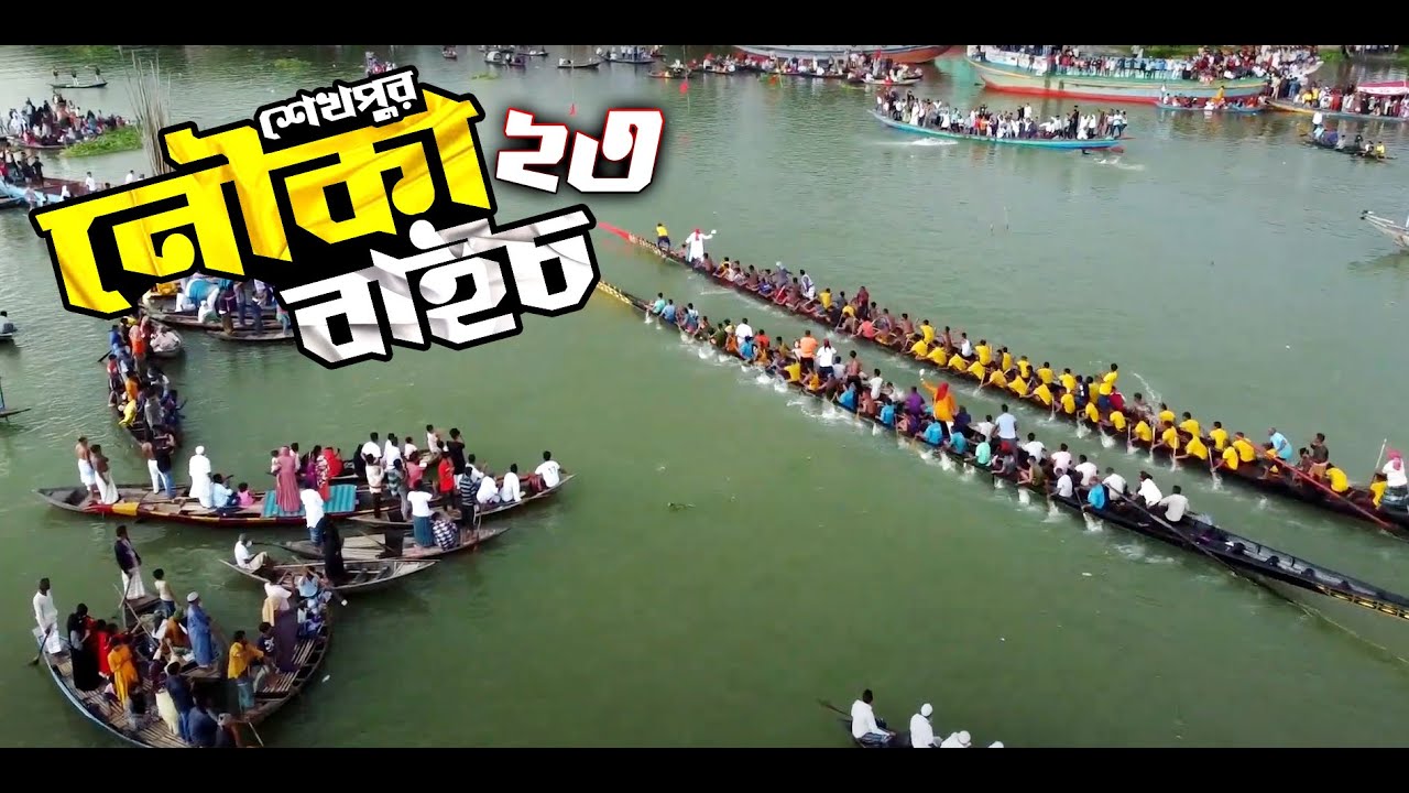 শেখপুর নৌকা বাইচ।Sheikhpur Nowka Bice - YouTube