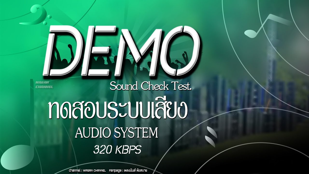 SOUND DEMO ซาวด์ทดสอบเครื่องเสียง EP.2