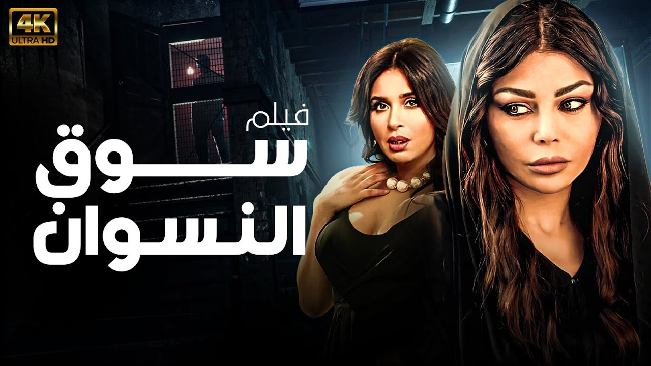 فيلم الاثاره 🔥 سوق النسوان 🔥 بطولة هيفاء وهبي و دينا 💥 Youtube