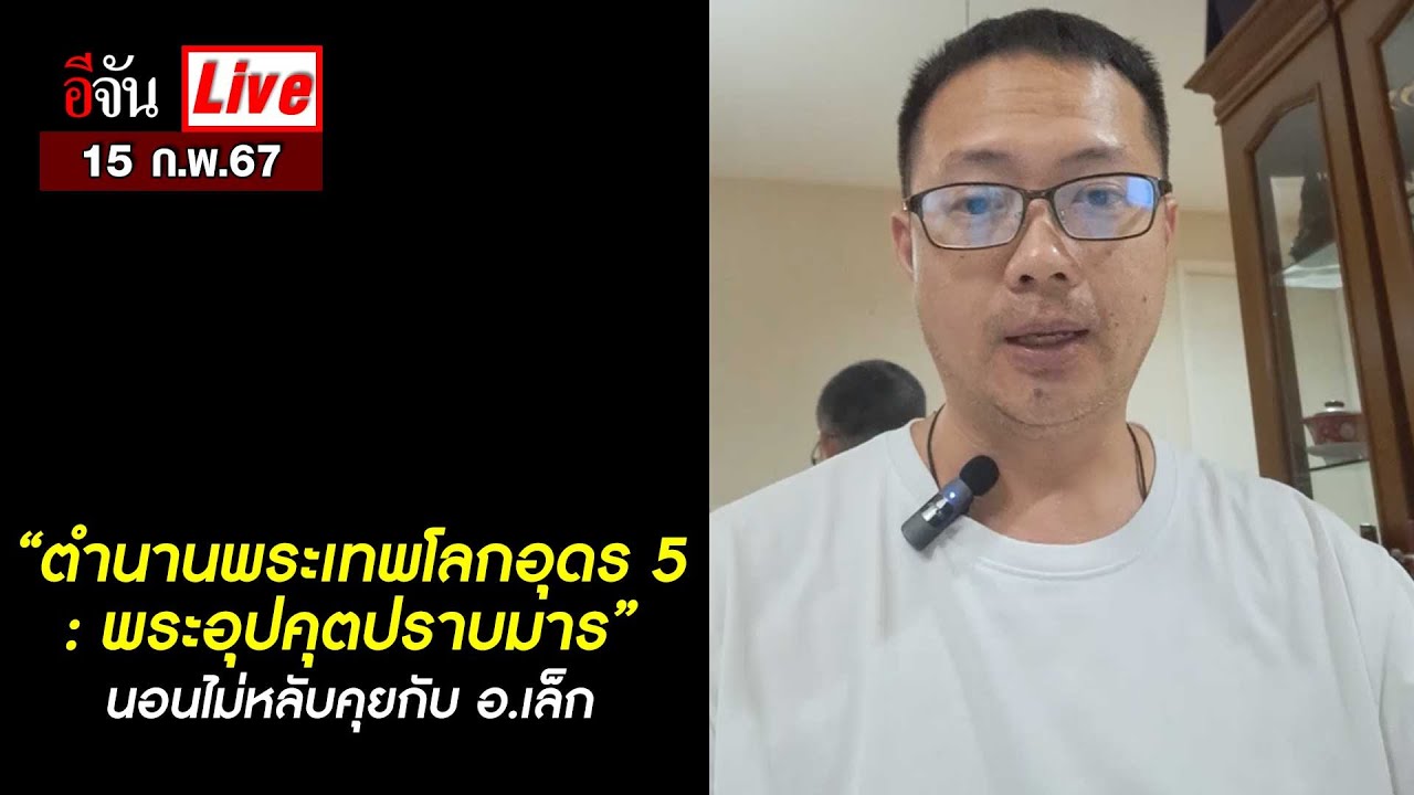 Live นอนไม่หลับคุยกับ อ.เล็ก “ตำนานพระเทพโลกอุดร 5 : พระอุปคุตปราบมาร" | อีจัน EJAN - YouTube