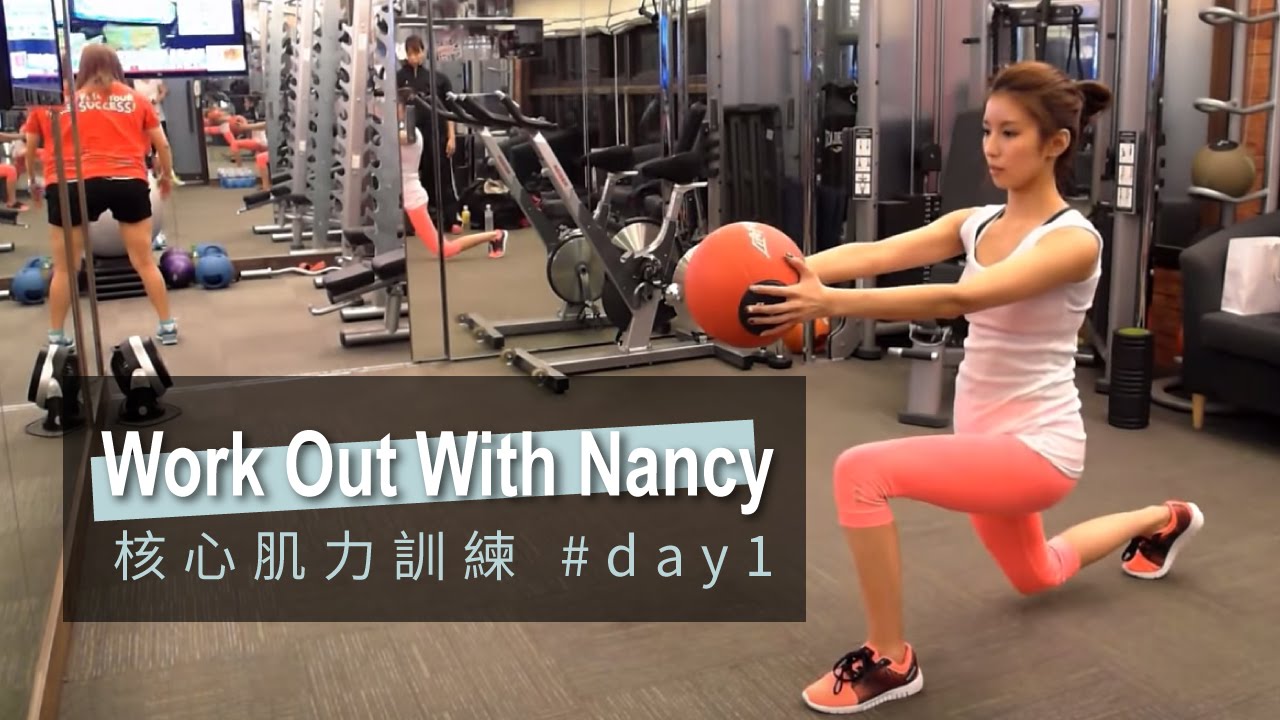 Work Out with Nancy--核心肌力訓練day1 ♥ Nancy - YouTube