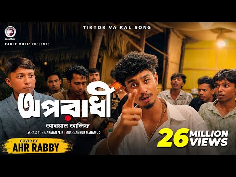 অপরাধী | Oporadhi | Arman Alif |@AhrRabbyofficial Cover by AHR RABBY | Old Song Bangla 