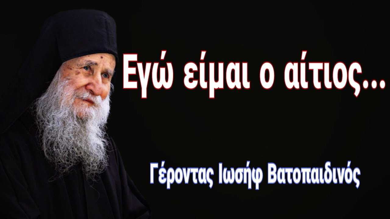 Εγώ είμαι ο αίτιος - Προσευχή του Γέροντα Ιωσήφ Βατοπαιδινού - YouTube