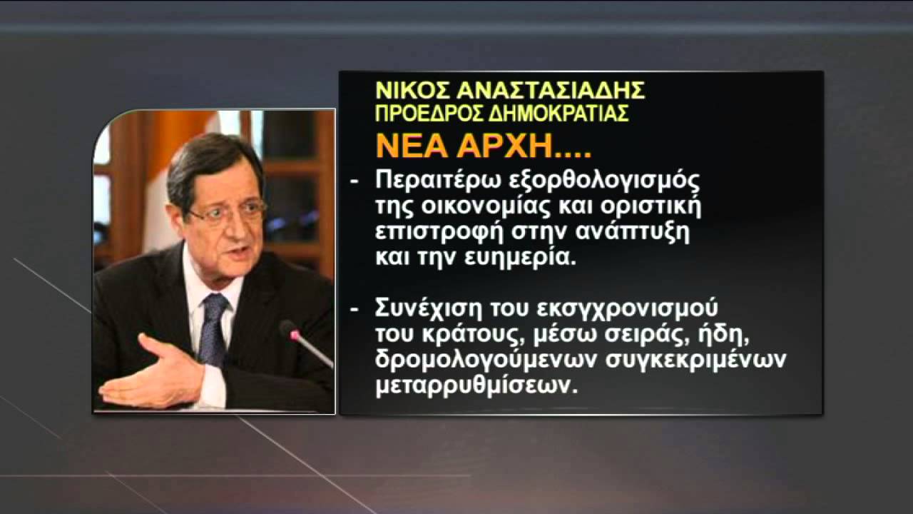 Ώρα για αλλαγές διαμηνύει ο Πρόεδρος Αναστασιάδης - YouTube