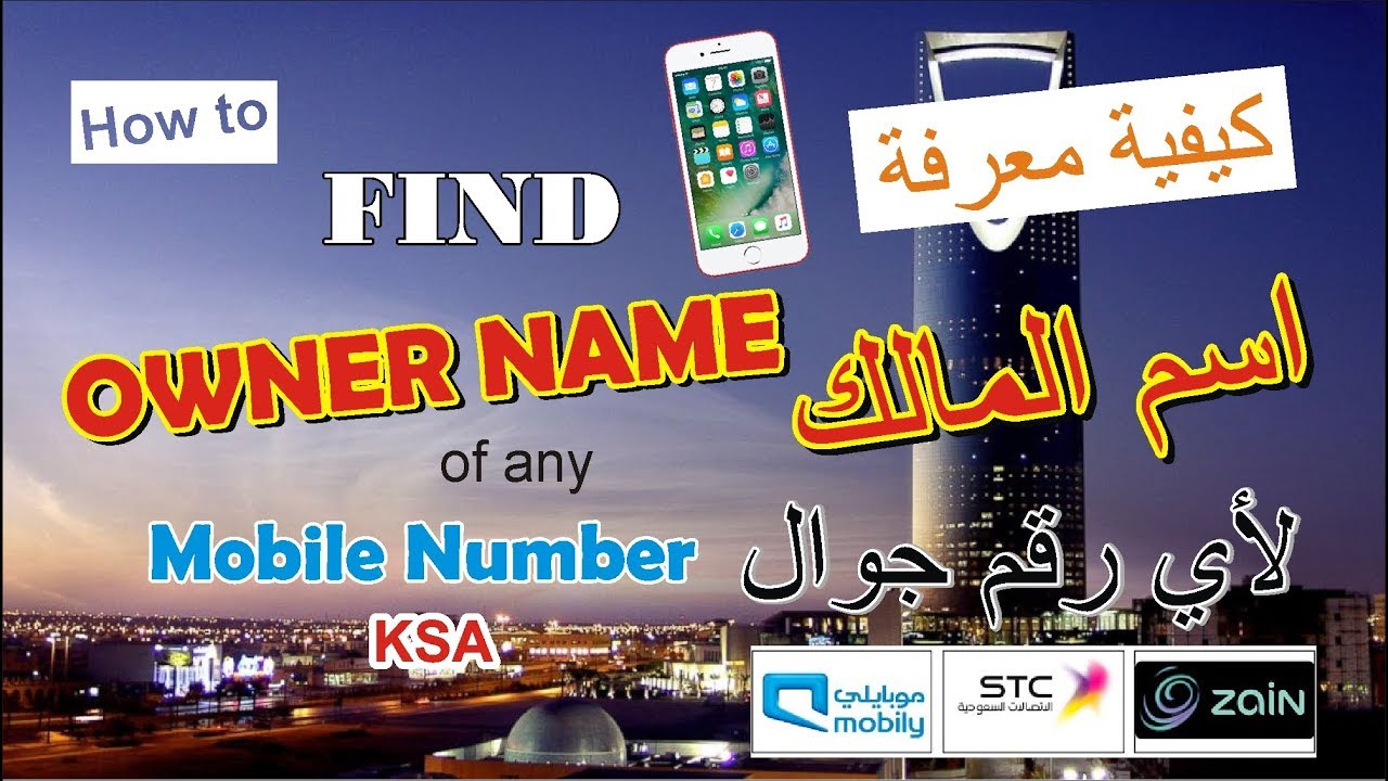 How To Find Owner Name Of Any Mobile Number In Saudi Arab KSA how-to-find-owner-name-of-any-mobile-number-in-saudi-arab-ksa