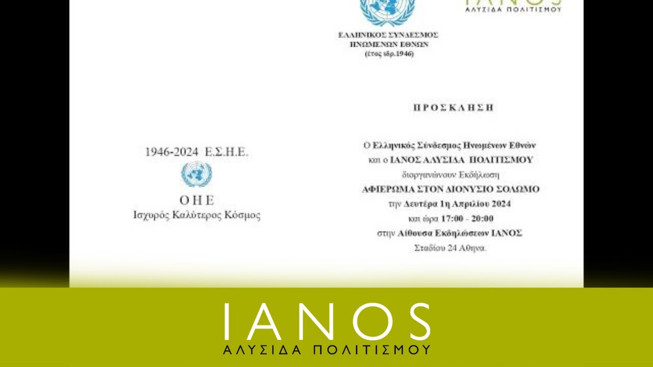 «ΑΦΙΕΡΩΜΑ ΣΤΟΝ ΔΙΟΝΥΣΙΟ ΣΟΛΩΜΟ» | Ελληνικός Σύνδεσμος Ηνωμένων Εθνών ...