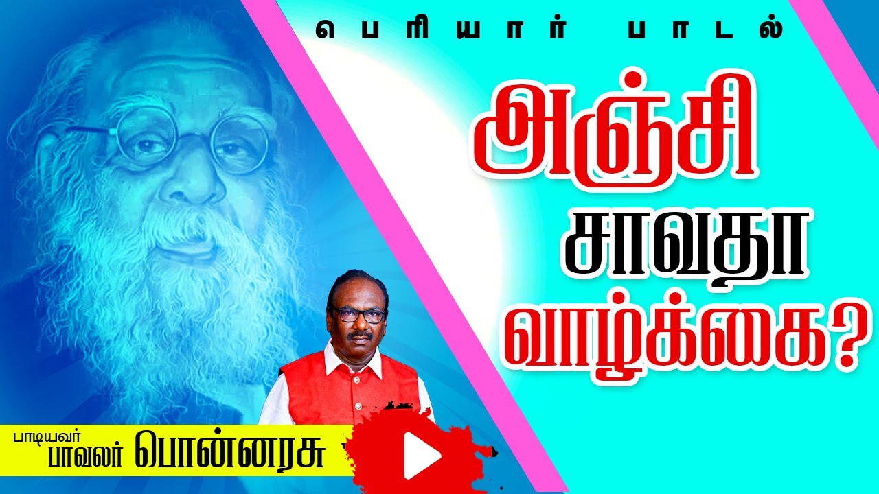 பெரியார் பாடல் | அஞ்சி சாவதா வாழ்க்கை? | Pavalar. Ponnarasu # ...