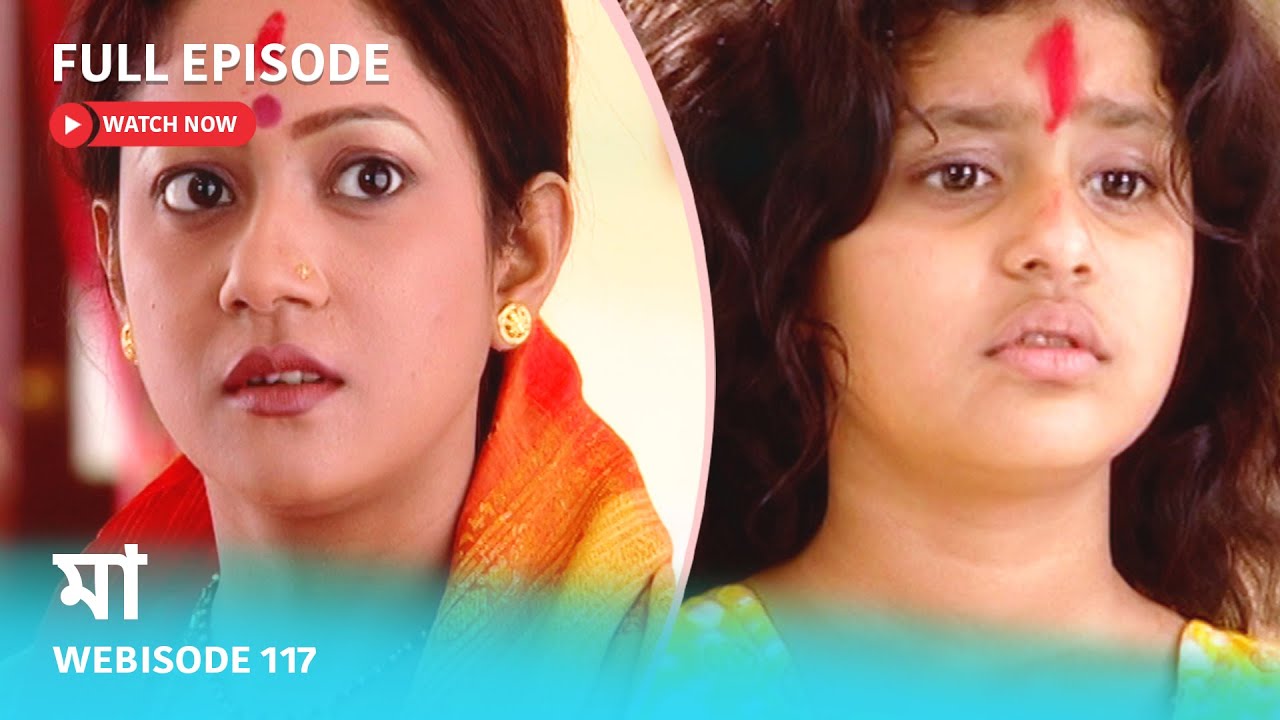 Webisode 117 I Full Episode I মা | আবার দেখুন আপনাদের প্রিয় ধারাবাহিক ...
