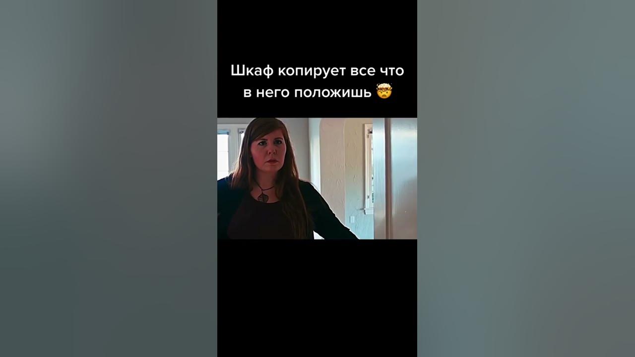 Шкаф копирует все что в него положить фильм моментизфильма