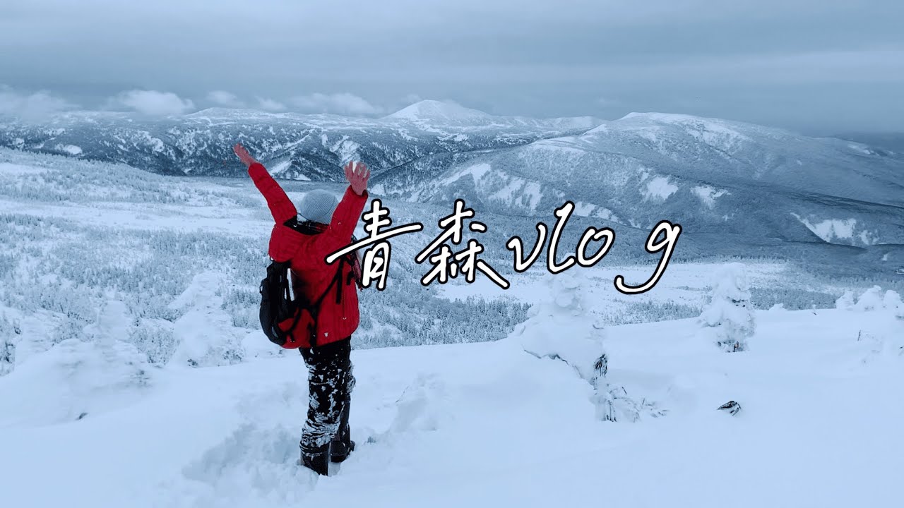 日本青森vlog｜站在雪山之巔是一種什麼體驗？ - YouTube