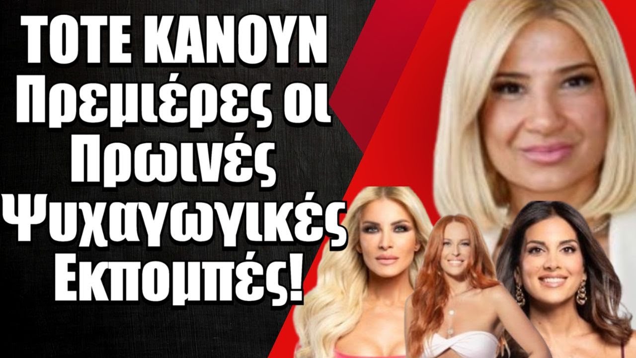 ΤΟΤΕ ΚΑΝΟΥΝ Πρεμιέρες οι Πρωινές Ψυχαγωγικές Εκπομπές! - YouTube