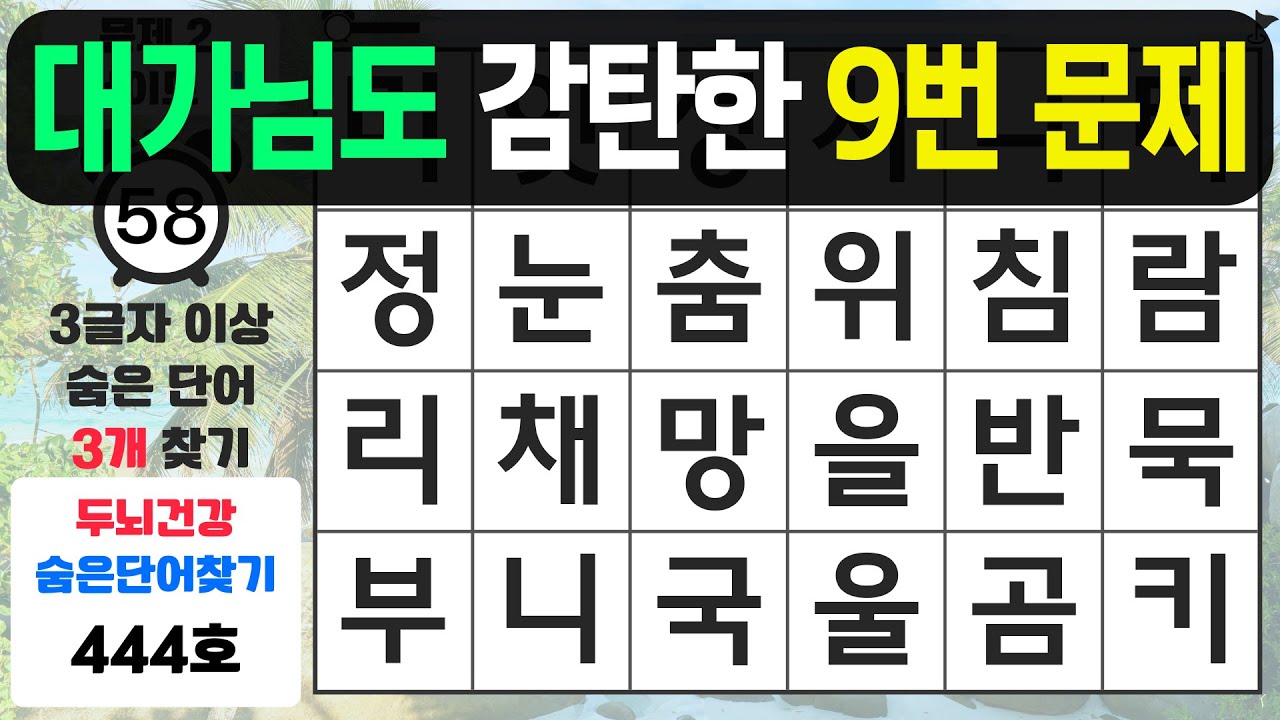 대가님도 9번 문제 찾기는 쉽지 않습니다 숨은단어찾기치매예방퀴즈치매예방치매테스트단어퀴즈치매예방활동 Youtube