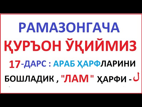РAМAЗОНГAЧA ҚУРЪОН ЎҚИЙМИЗ 17-ДAРС RAMAZONGACHA QUR'ON O'QIYMIZ 17-DARS