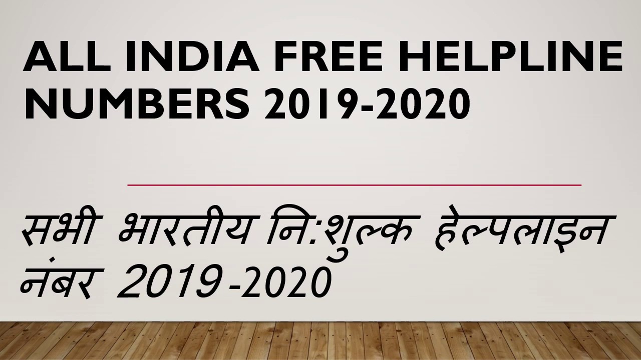 ALL INDIA FREE HELPLINE NUMBERS (भारतीय हेल्पलाइन नंबर) - YouTube