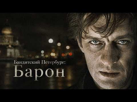 КУЛЬТОВЫЙ сериал. БАНДИТСКИЙ ПЕТЕРБУРГ: БАРОН. ВСЕ СЕРИИ ПОДРЯД. Смотреть СЕРИАЛ онлайн бесплатно