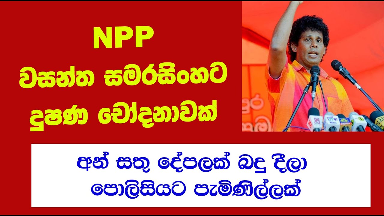 🔴 මාලිමාවේ වසන්ත සමරසිංහට දුෂණ චෝදනාවක් | wasantha Samarasinghe NPP ...