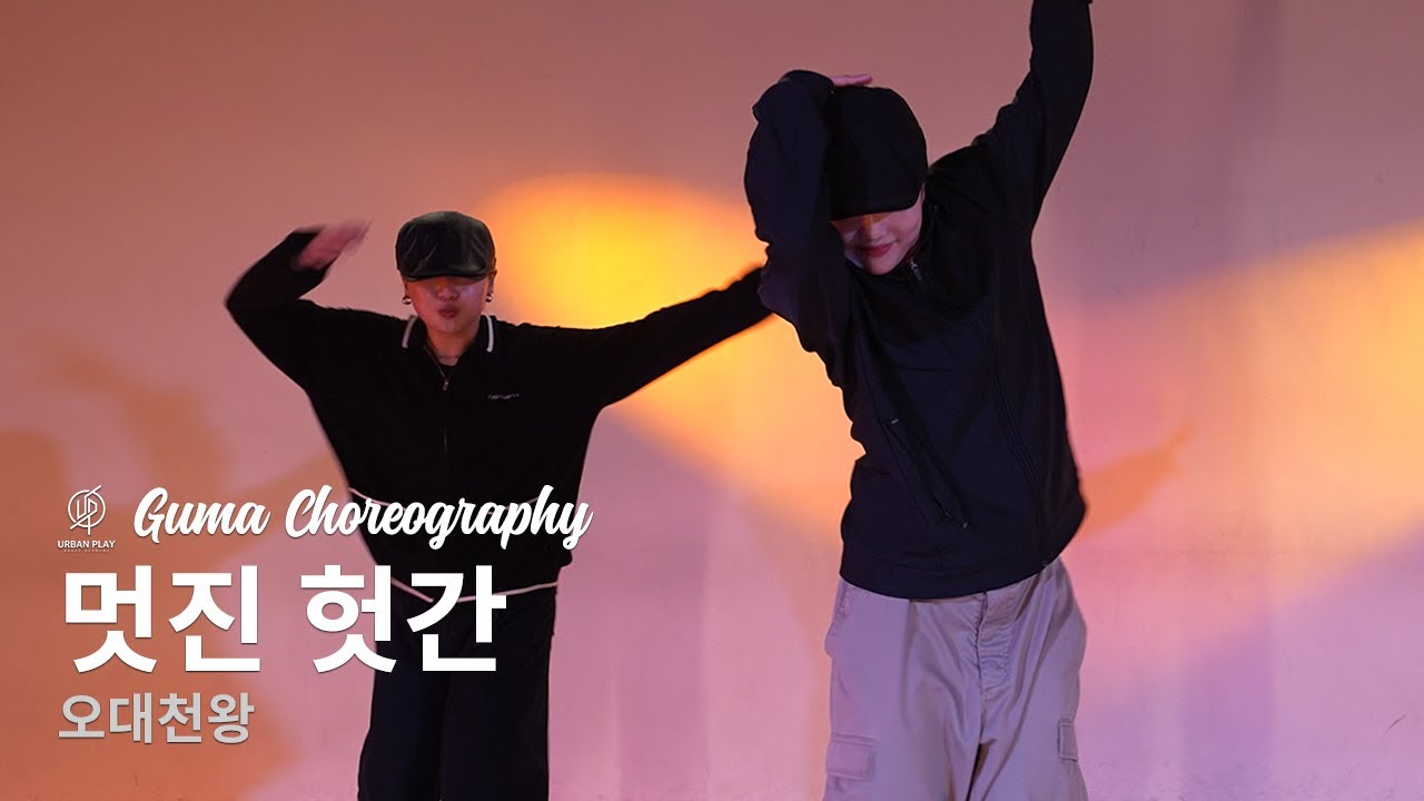멋진 헛간 - 오대천왕 / GUMA Choreography / Urban Play Dance Academy - YouTube
