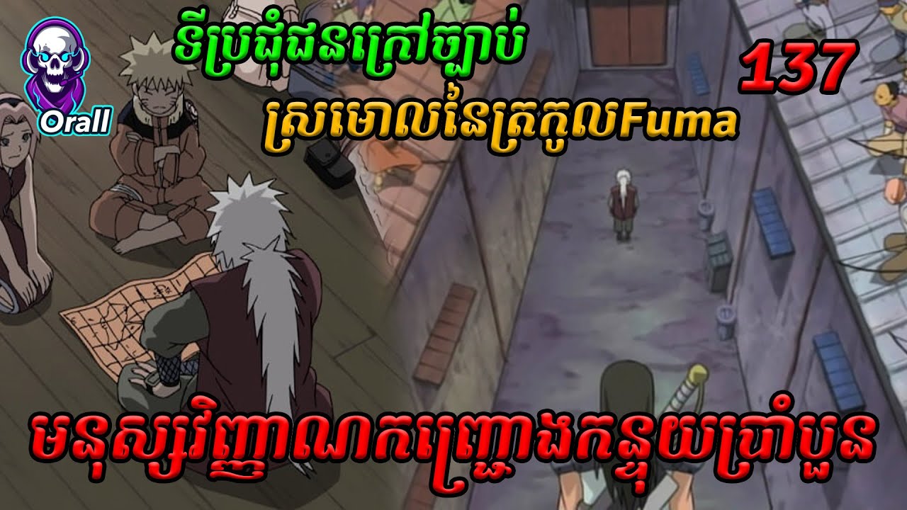 Naruto មនុស្សវិញ្ញាណកញ្ជ្រោងកន្ទុយប្រាំបួន 137 | សម្រាយរឿង Anime ...