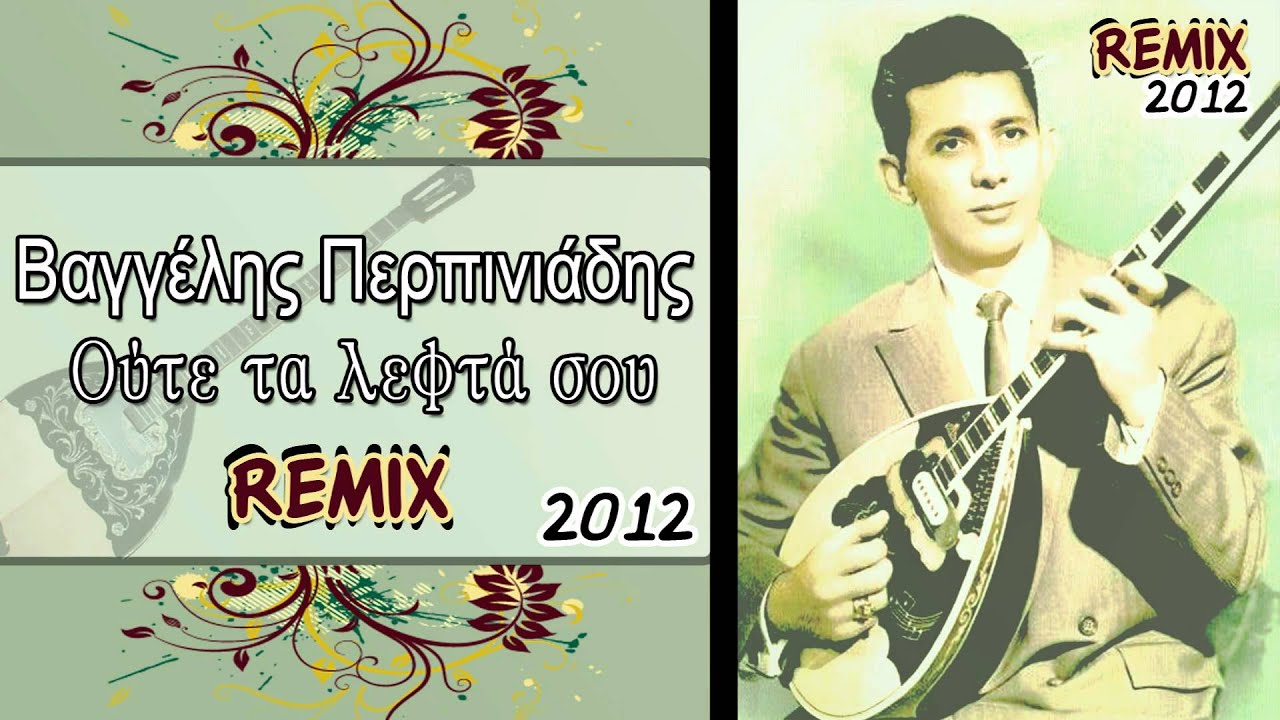 Βαγγέλης Περπινιάδης - Ούτε τα λεφτά σου REMIX - YouTube
