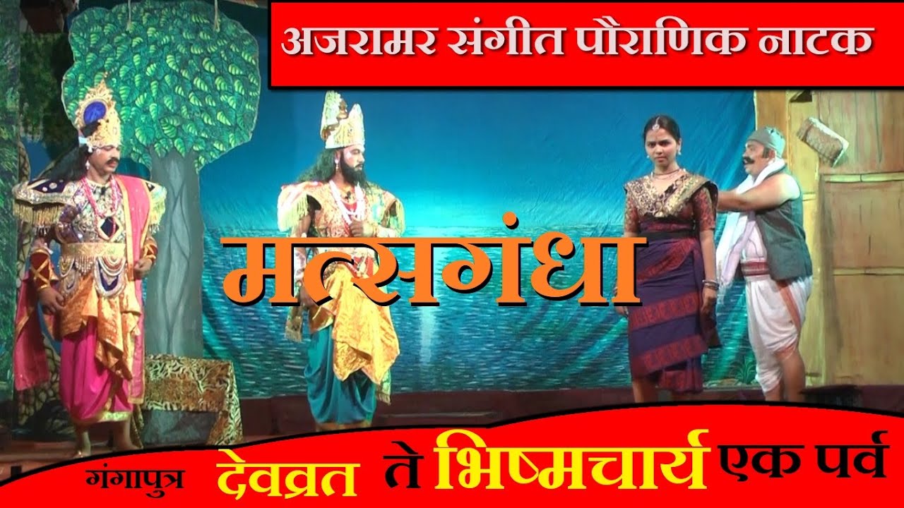 संगीत मत्सगंधा । अजरामर मराठी पौराणिक नाटक । Sangeet Matsyagandha । # ...