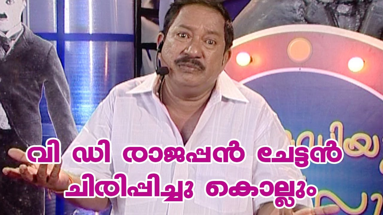 വി ഡി രാജപ്പൻ ചേട്ടൻ ചിരിപ്പിച്ചു കൊല്ലും ... Comedy| K S Prasad ...