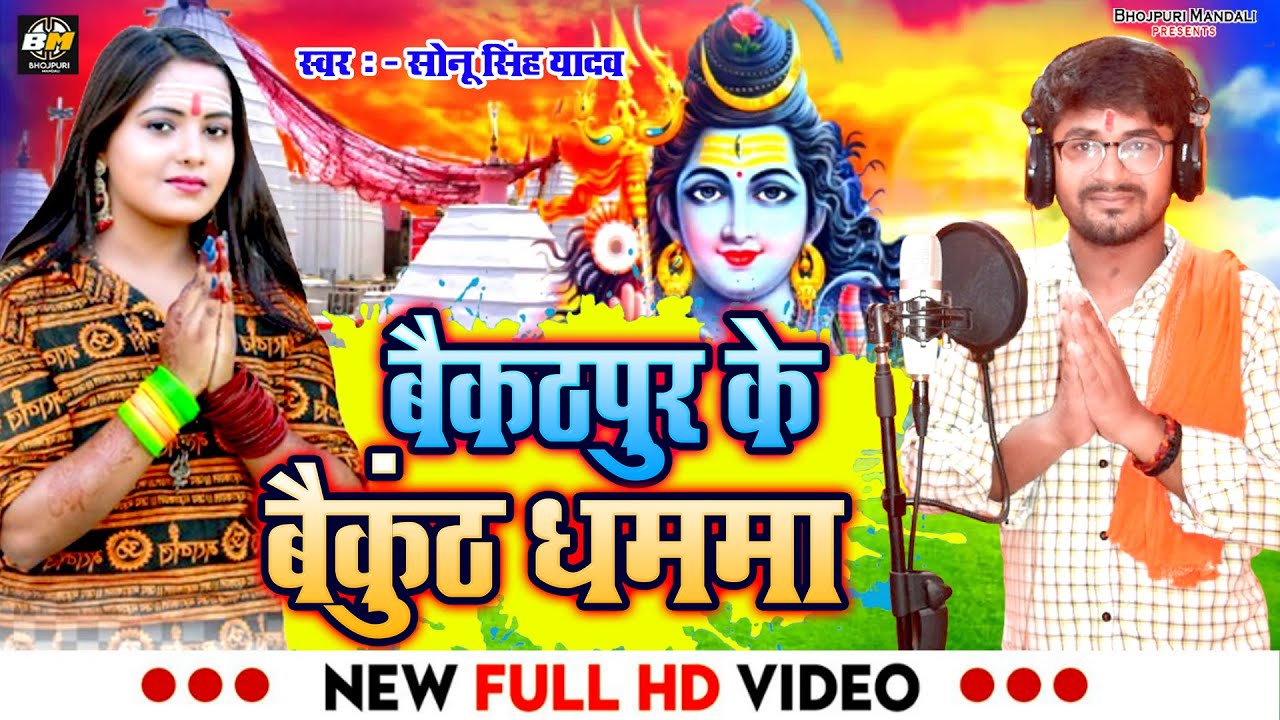#Bol_Bam_Song - Sonu Singh Yadav - बैकठपुर के बैकुंठ धममा - #Bhojpuri ...