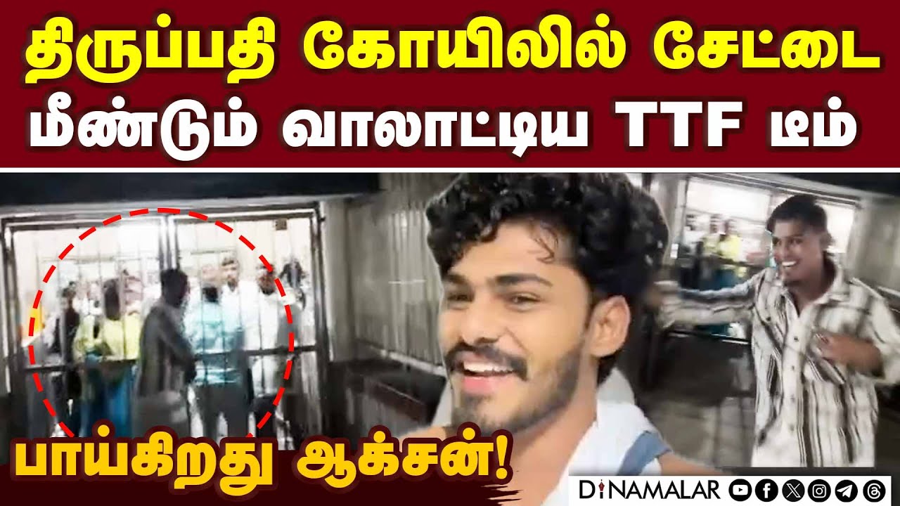 கோயிலில் பிராங்க் வீடியோ; விஜிலென்ஸ் விசாரணைக்கு உத்தரவு | TTF Vasan ...