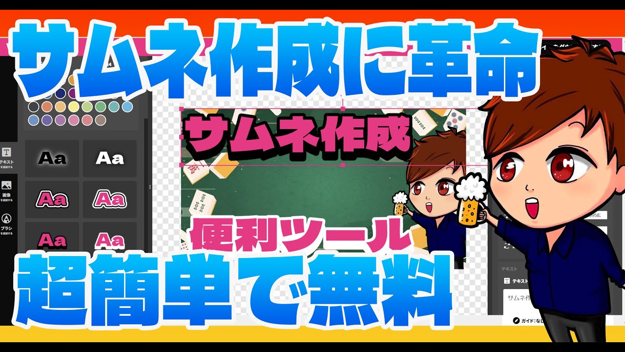 【サムネ作成！！】無料で簡単にサムネ作成ができる便利ツール「V-SAMUNE」が便利すぎる！！！ - YouTube