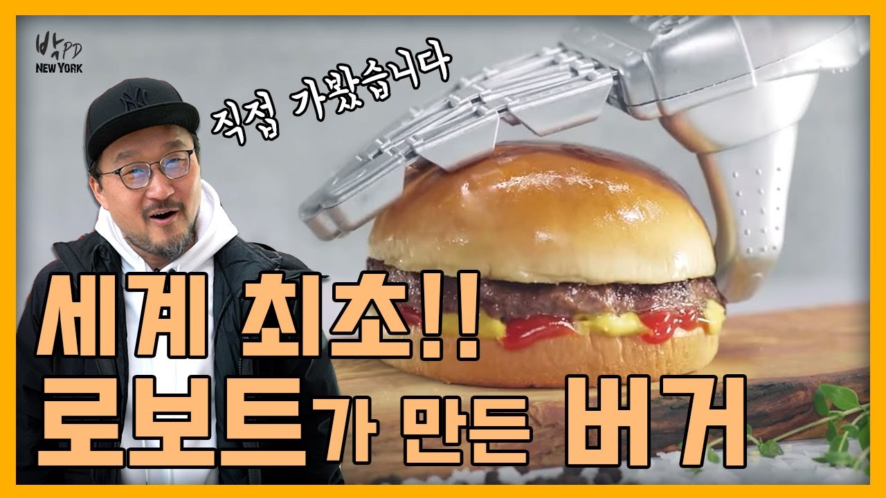 [뉴욕 더핫플 시리즈] 세계 최초!!! 로보트가 만드는 버거🍔 | World's First Autonomous Robotic ...