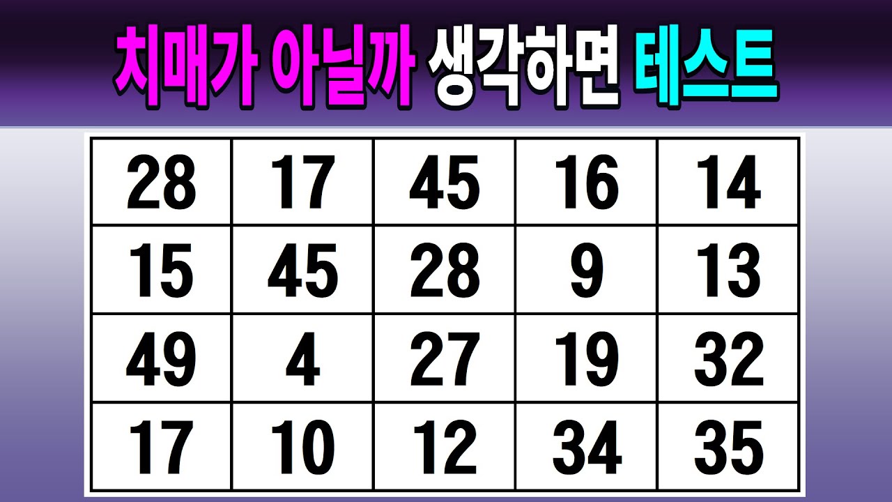 치매가 아닐까 생각하면 테스트 【같은숫자찾기치매예방퀴즈치매테스트숫자퀴즈숫자찾기숫자3쌍】 Youtube