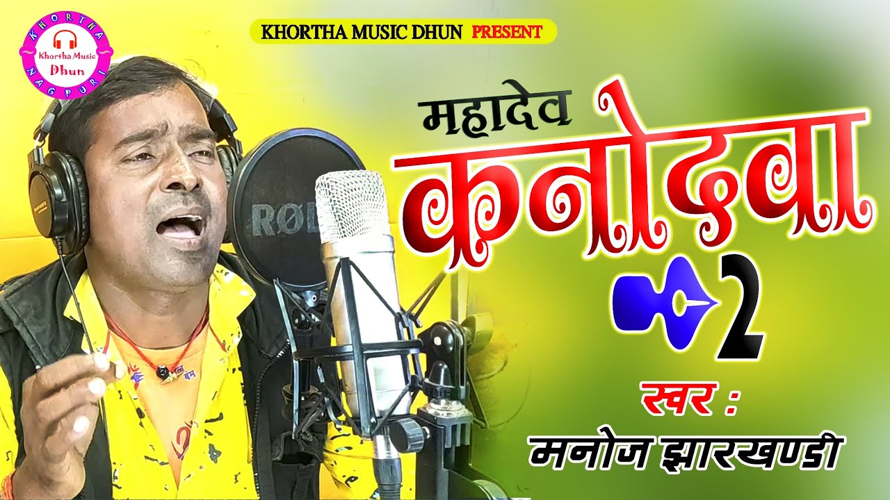 Manoj Jharkhandi | कनोदवा 2 | Durga Puja Song | Mahadev | KHORTHA HD ...