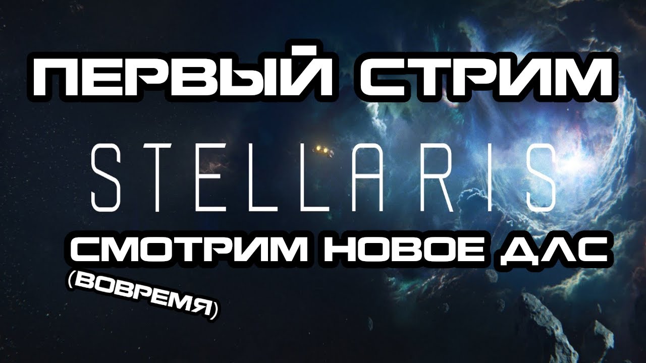 Первый стрим! Смотри новое дополнение Cosmic Storms в Stellaris - YouTube