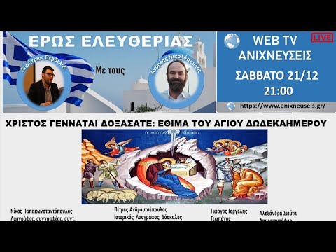 ΕΡΩΣ ΕΛΕΥΘΕΡΙΑΣ: ΧΡΙΣΤΟΣ ΓΕΝΝΑΤΑΙ ΔΟΞΑΣΑΤΕ: ΕΘΙΜΑ ΤΟΥ ΑΓΙΟΥ ...