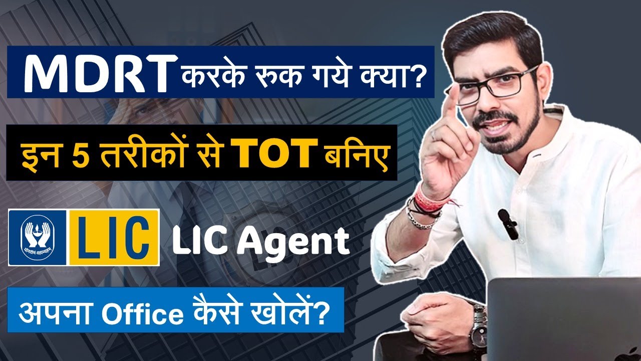 MDRT करके रुक गए क्या? इन 5 तरीकों से TOT बनिए || LIC Agents अपना ऑफिस ...