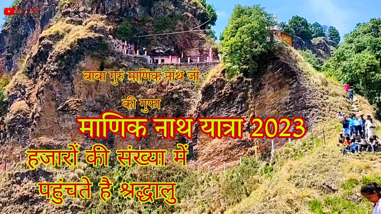 guru manik nath गुरु माणिक नाथ यात्रा 2023 . बाबा की गुफा - YouTube