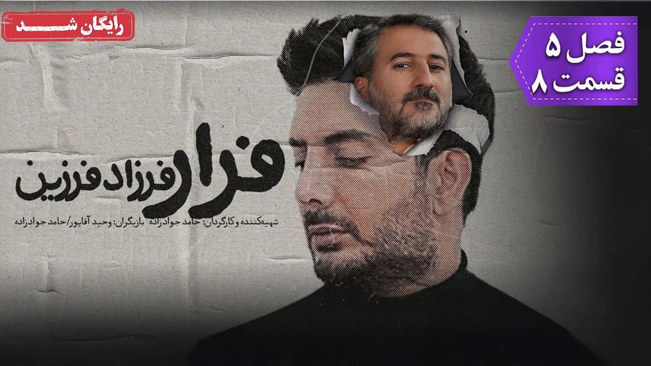 سریال ممیزی - فصل 5 - قسمت 8 | Serial Momayyezi - Season 5 - Episode 8 - YouTube