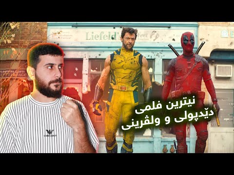 Deadpool & Wolverine - کورتیا فلمی دێدپولی و ولڤرینی