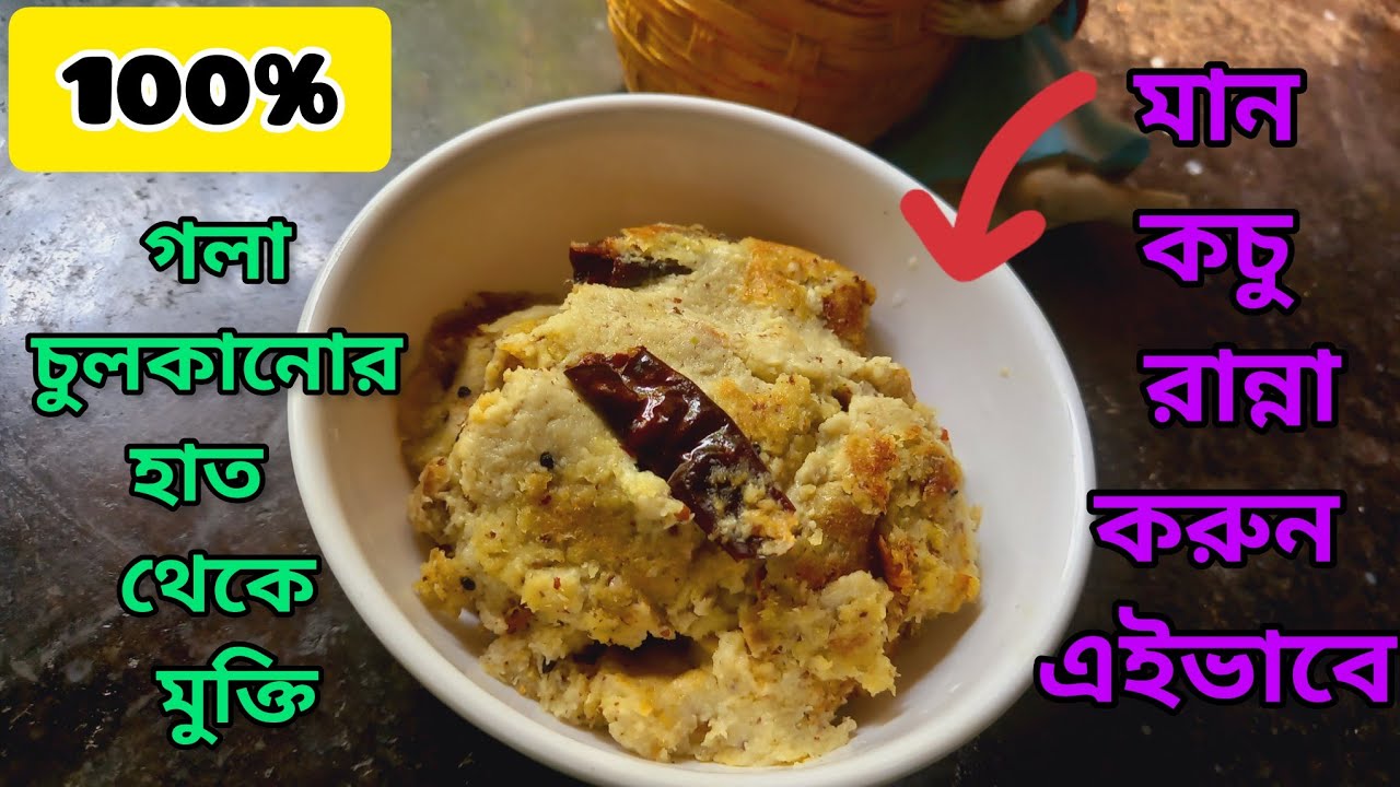 Maan Kochu Bata || Taro Root Paste in Bengali Style || - YouTube