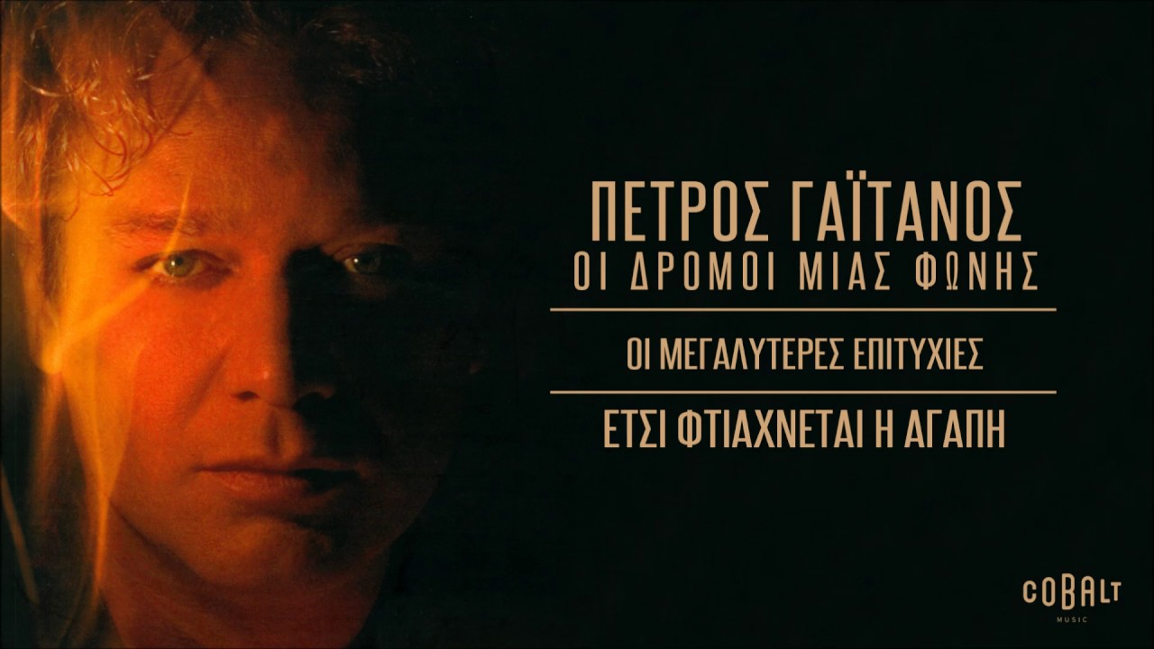 Πέτρος Γαϊτάνος - Έτσι Φτιάχνεται Η Αγάπη | Petros Gaitanos - Etsi ...