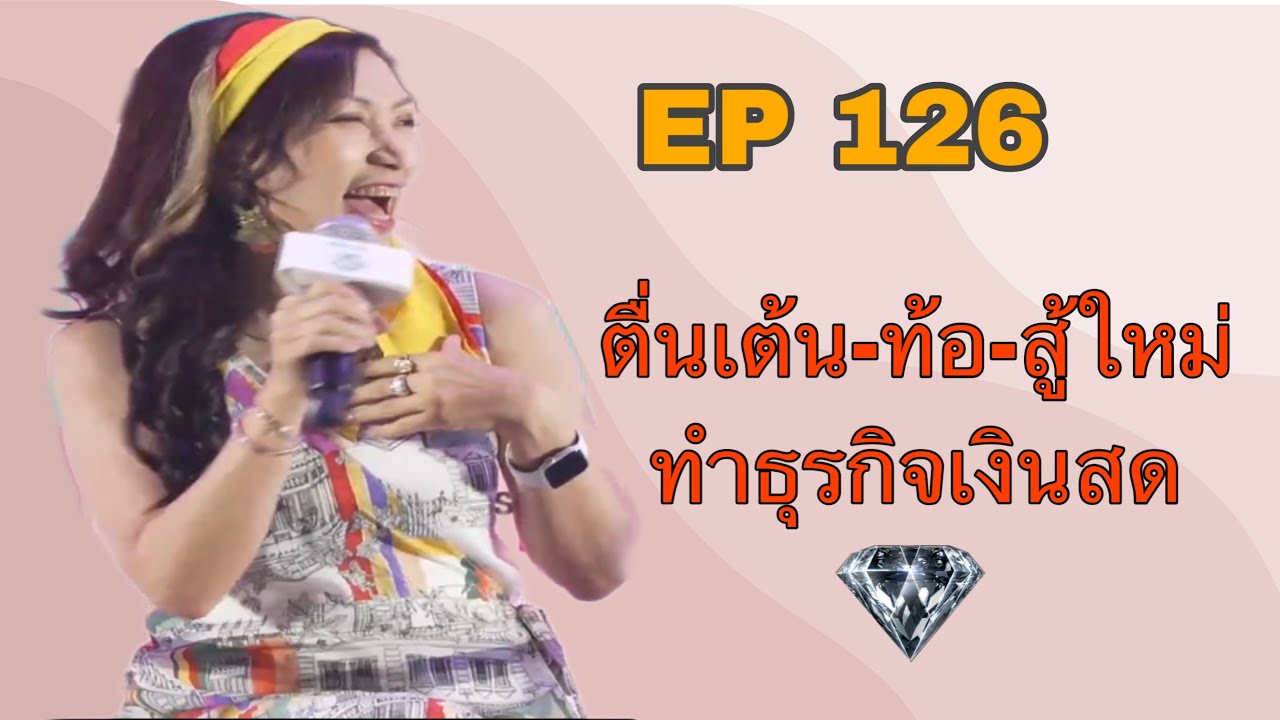 EP 126 ตื่นเต้น-ท้อ-สู้ใหม่ ทำธุรกิจเงินสด FCA ดร.จินตนา พรจะเด็ด - YouTube
