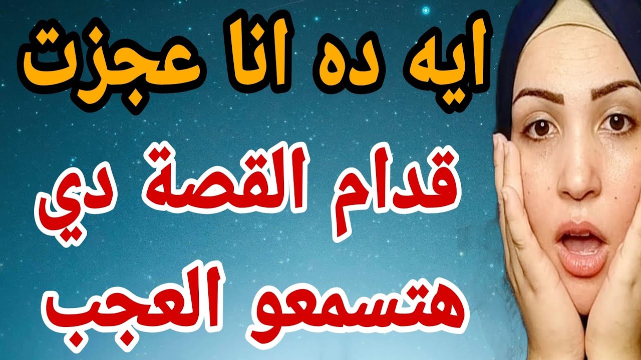 ليلة دخلتي اللي طلبو مني صدمت عمري قصة حقيقية Youtube