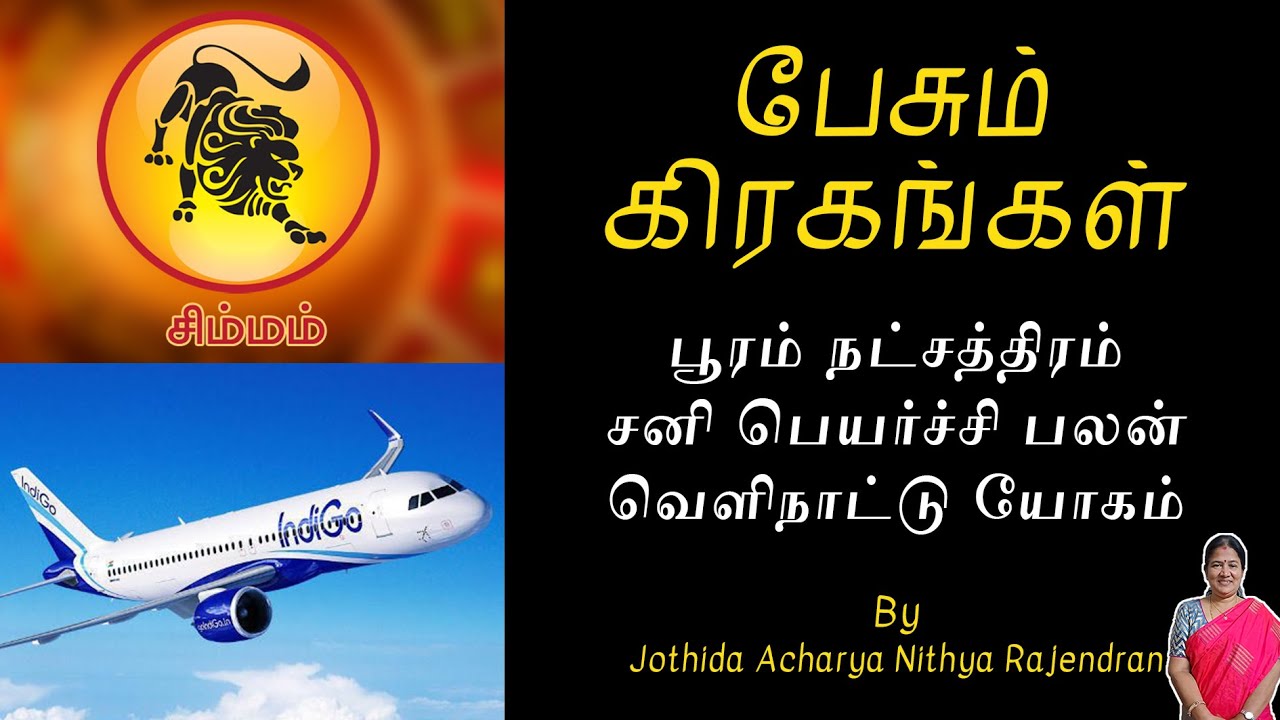 பூரம் நட்சத்திரம் - சனி பெயர்ச்சி பலன் - வெளிநாட்டு யோகம்.! | Epi - 469 ...