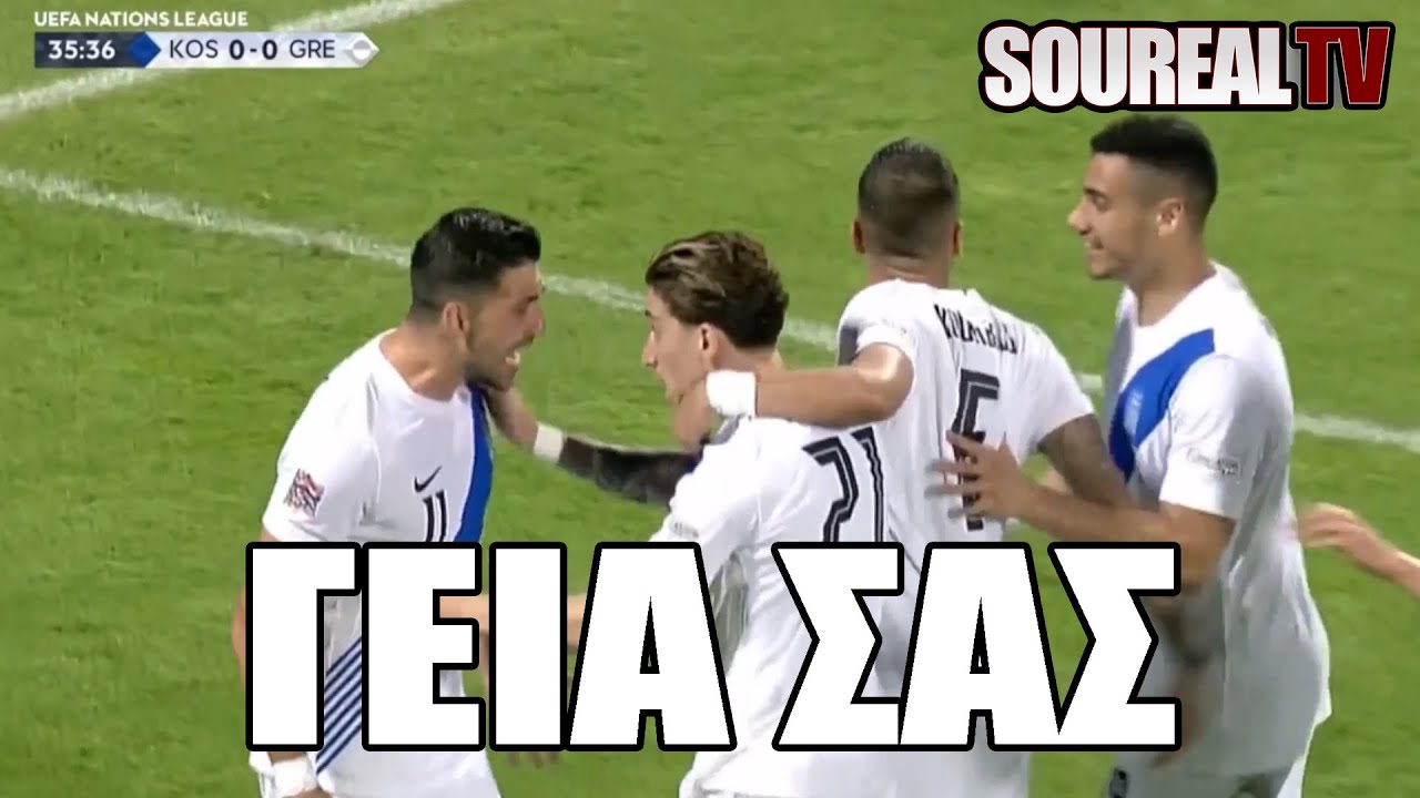 ΓΚΟΛΑΡΑ ΜΠΑΚΑΣΕΤΑ ΚΑΙ ΓΕΙΑ ΣΑΣ!! ΚΟΣΟΒΟ - ΕΛΛΑΔΑ 0-1 | Soureal TV - YouTube