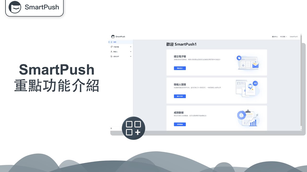SmartPush重點功能介紹 - YouTube