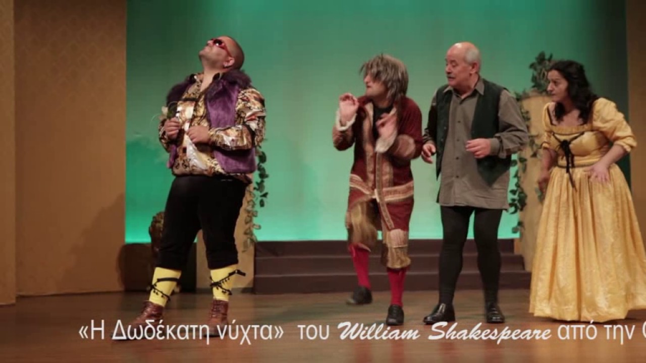 "Δωδέκατη νύχτα" του William Shakespeare από την Ομάδα Τέχνης Δούρειος ...