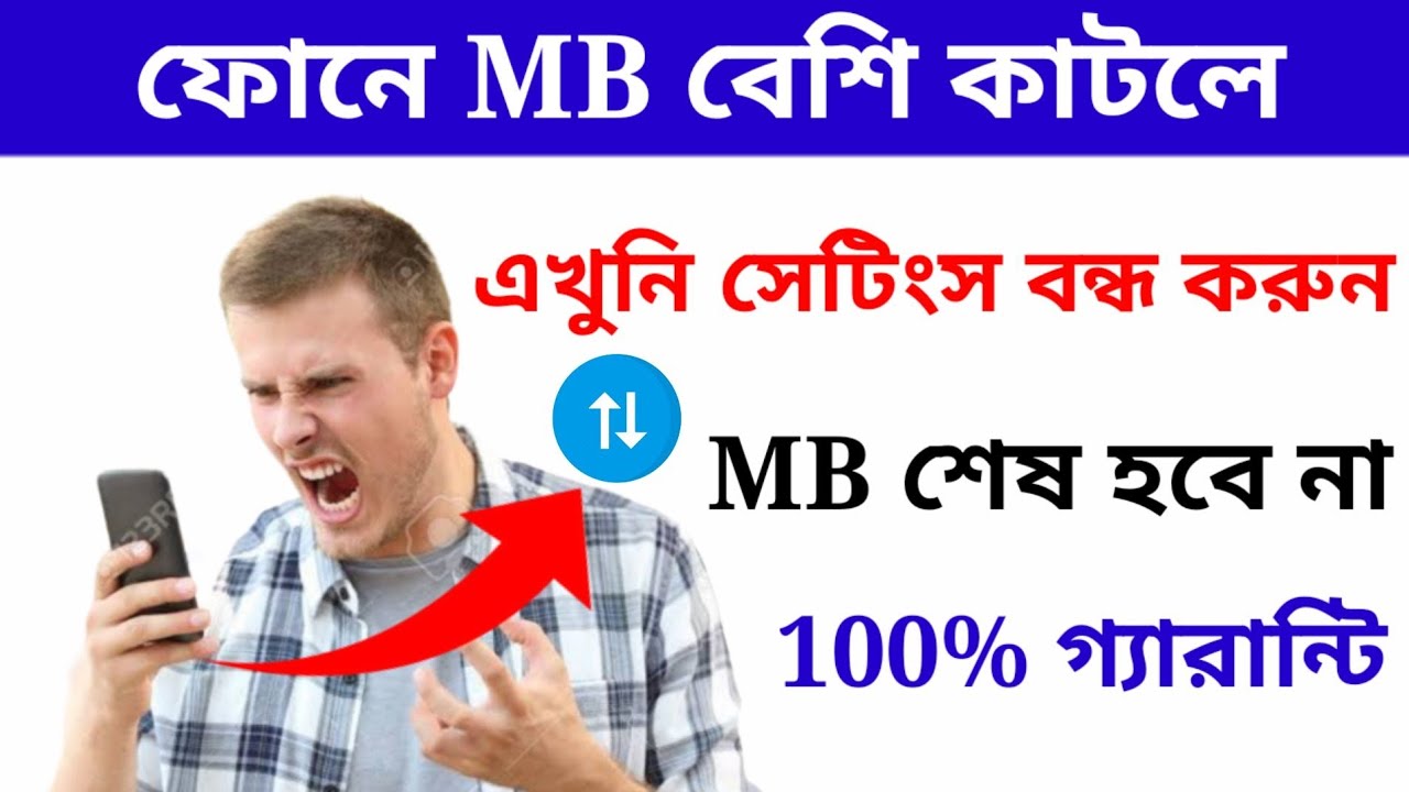 মোবাইলে এমবি কম কাটার উপায় || mb কম কাটার উপায় || অতিরিক্ত এমবি কাটা বন্ধ করুন || Technical ...