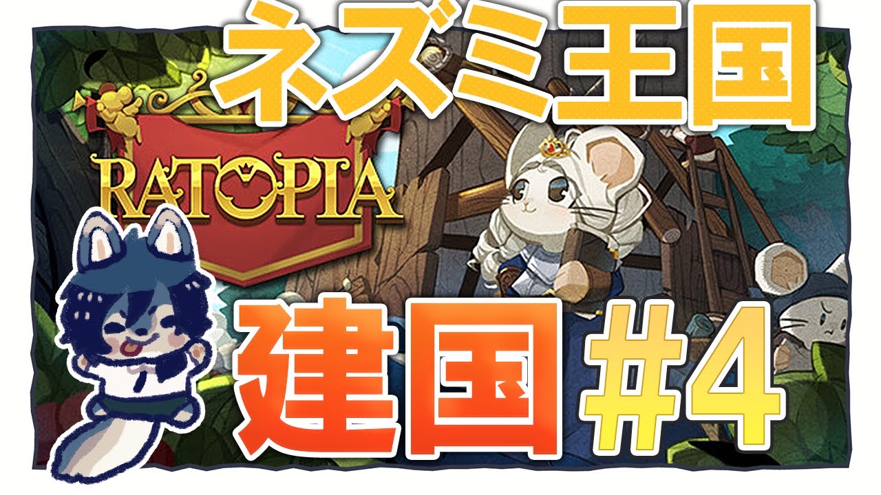 【Ratopia】好きなゲーム実況配信オオカミ Part4 - YouTube