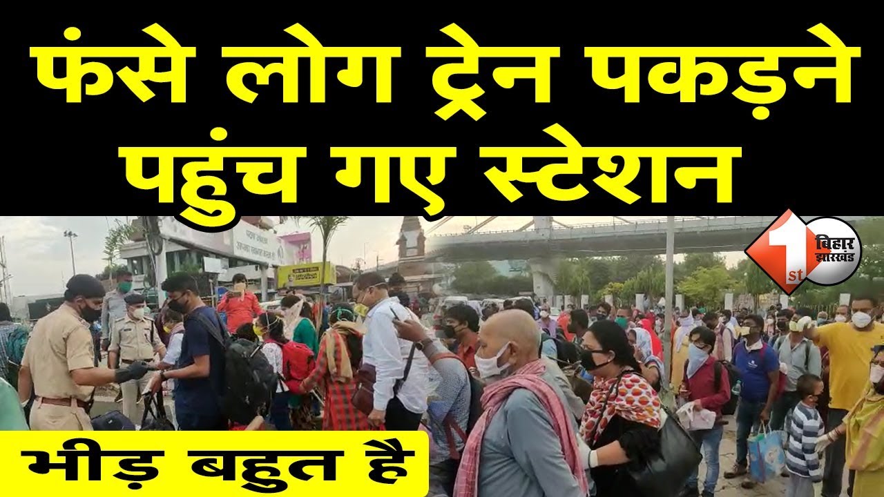 Bihar Lock Down में फंसे लोग ट्रेन पकड़ने पहुंच गए स्टेशन, देख लीजिए | First Bihar Jharkhand ...