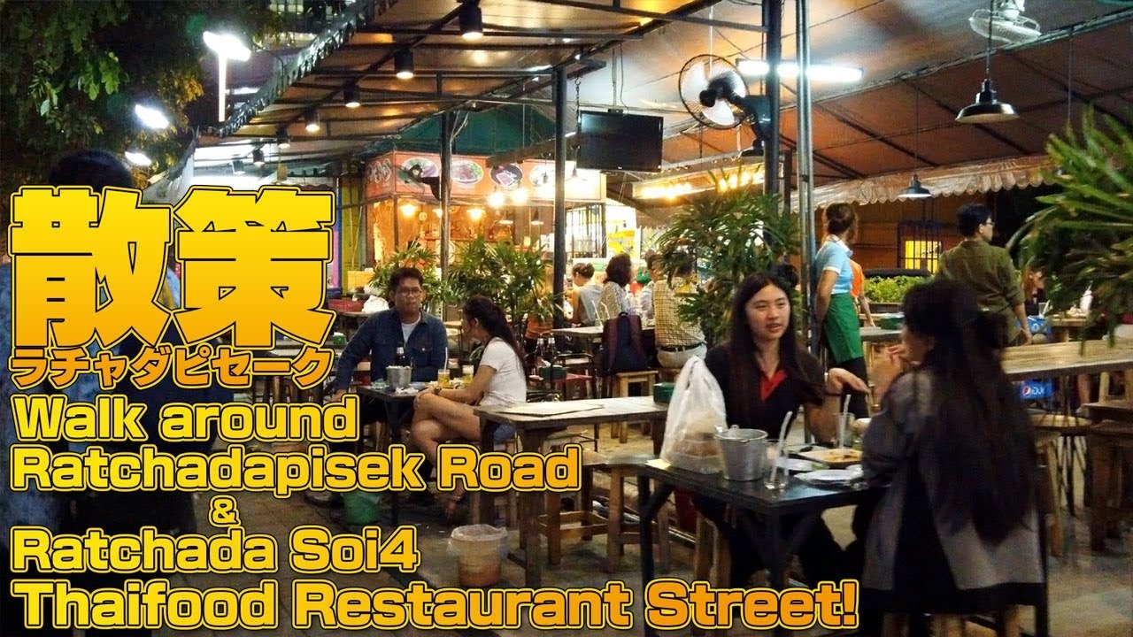 Ratchadapisek and Ratchada soi4 , Bangkok (walk around Ratchada ...